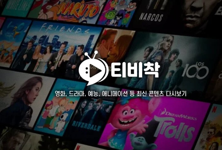 티비착(tvchak) 플랫폼 우회주소 완벽 가이드